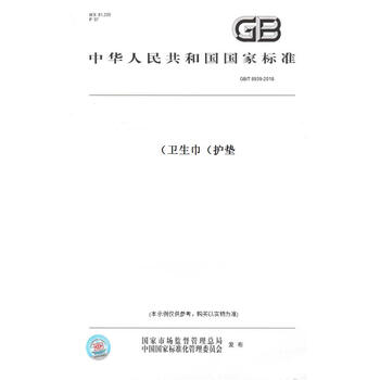 【纸版图书】GB/T 8939-2018卫生巾（护垫） 正版