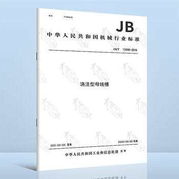 JB/T 13690-2019	浇注型母线槽	