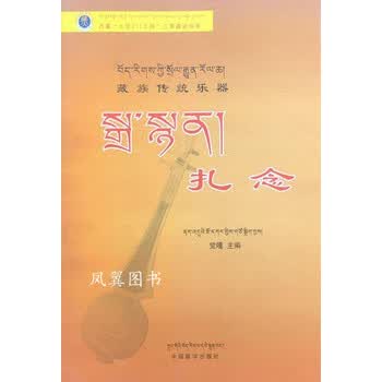 藏族传统乐器扎念 觉嘎 中国藏学出版社