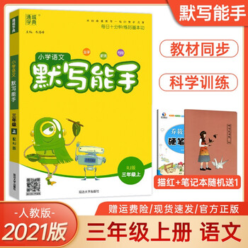 2021秋 小学语文默写能手三年级上册人教版 RJ版 通城学典同步教材默写练习册生字词语句段 3年级