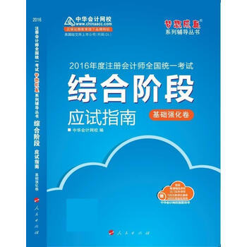 综合阶段 中华会计网校 人民出版社
