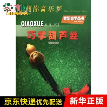 巧学葫芦丝/音乐自学丛书