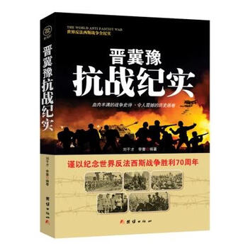 战争纪实 晋冀豫抗战纪实