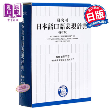 日语口语表现辞典 新版 日文原版 研究社 日本語口語表現辞典 第2版 山根智惠