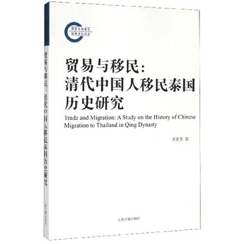 贸易与移民--清代中国人移民泰国历史研究