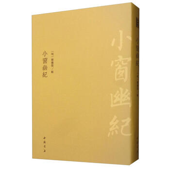小窗幽纪 陈继儒 中国书店 国学古籍