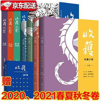 【多规格】收获杂志长篇小说专号2021夏卷+春卷+秋卷+冬卷 2020年夏\/秋\/冬季卷 收获2021 张文宏医生 范迁《惊鸿踏雪》秦培春《雁奴拾捌拍》陈希米《女人一思考》 收获长篇专号2020+2