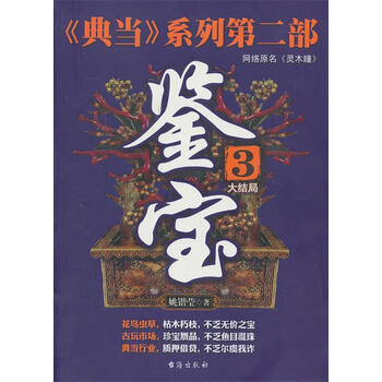 鉴宝3大结局 姚锴莹　著【正版书】