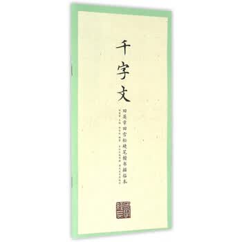 千字文/田英章书田雪松硬笔楷书描临本