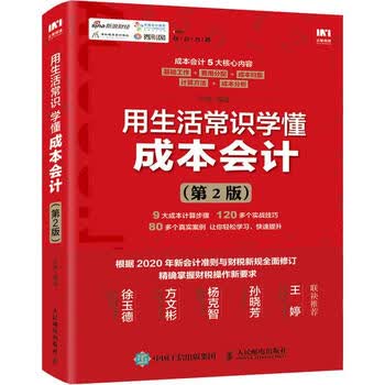 用生活常识学懂成本会计(第2版)