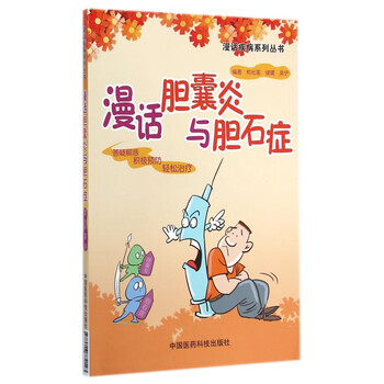 漫话胆囊炎与胆石症/漫话疾病系列丛书