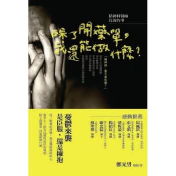 台版 除了开药单 我还能做什么 精神科医师没说的事健康医疗保健