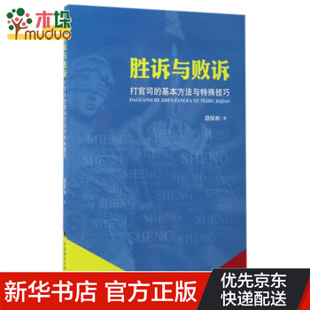 胜诉与败诉(打官司的基本方法与特殊技巧)