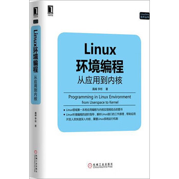 正版 Linux环境编程:从应用到内核[图书]高峰李彬4966049