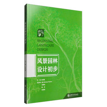 风景园林设计初步朱黎青主编上海交通大学出版社【新华书店，售后无忧】