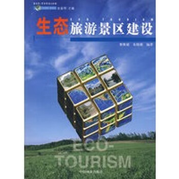 生态旅游景区建设