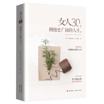 女人30，拥抱更广阔的人生