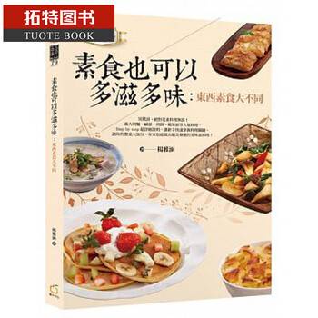 预售 台版 素食也可以多滋多味：东西素食大不同橘子 17