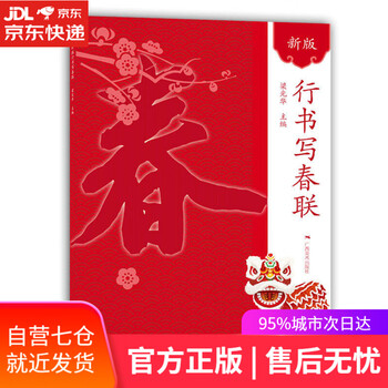 【正版图书】新版行书写春联