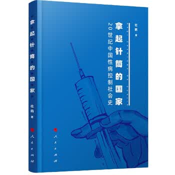 拿起针筒的国家(20世纪中国性病控制社会史)