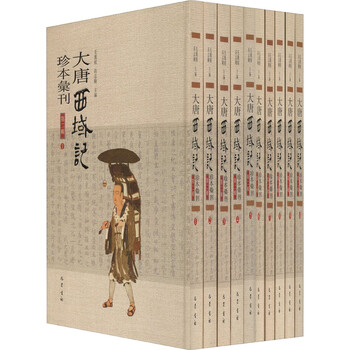 大唐西域记珍本汇刊 第2辑(全10册)