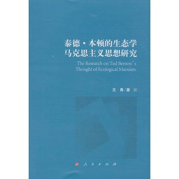 泰德 本顿的生态学马克思主义思想研究