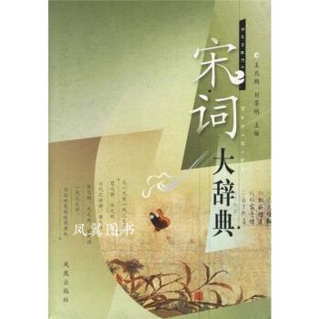 宋词大辞典(精) 王兆鹏 凤凰出版社