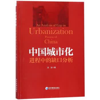 中国城市化进程中的缺口分析