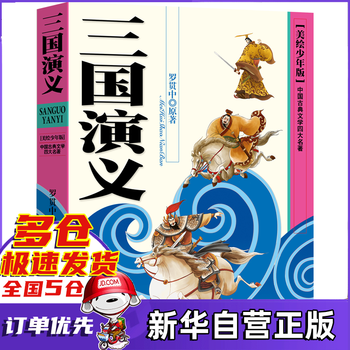 三国演义(美绘少年版)/中国古典文学四大名著
