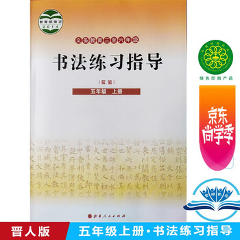 包邮2022秋 晋人版小学书法练习指导五年级上册 山西人民出版社5年级上册书法练习指导书(实验)毛笔
