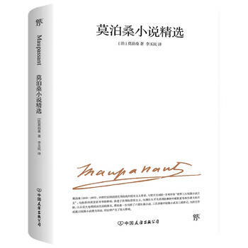 莫泊桑小说精选