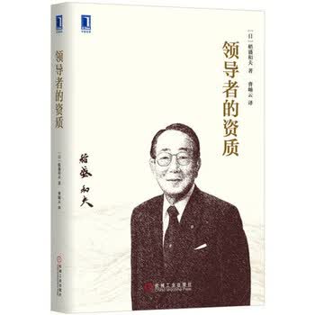 领导者的资质 稻盛和夫 机械工业出版社
