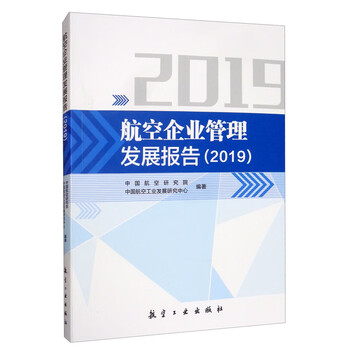 航空企业管理发展报告（2019）