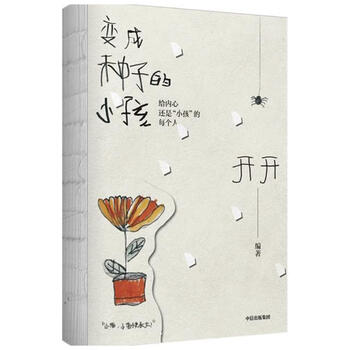 变成种子的小孩(附别册)(精)9787521728118 中信出版集团股份有限公司