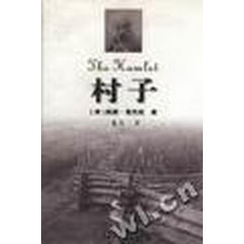 村子 [美]威廉·福克纳