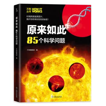 原来如此：85个科学问题 万物丛书 知物科普