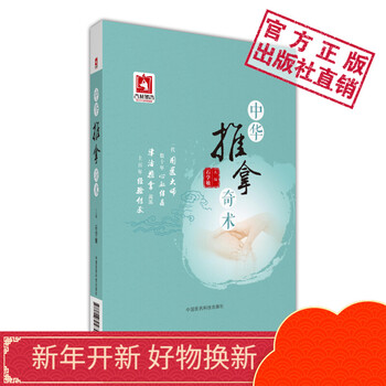 中华推拿奇术国医大师随书附赠人体经络穴位图和小儿推拿中国医药科技出版社