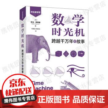 数学时光机  跨越千万年的故事
