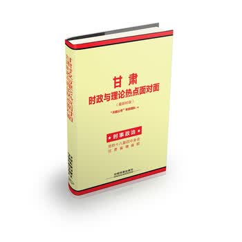 甘肃时政与理论热点面对面 “天咱公考”专家团队 石油工业出版社