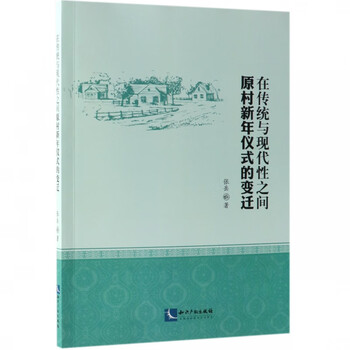 在传统与现代性之间(原村新年仪式的变迁)