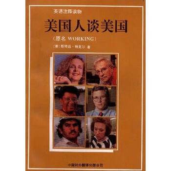 美国人谈美国 斯特兹・特克尔