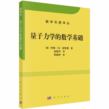 量子力学的数学基础