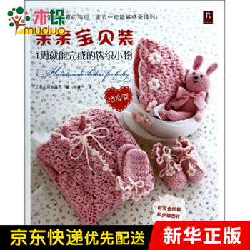 亲亲宝贝装(1周就能完成的钩织小物活泼篇)