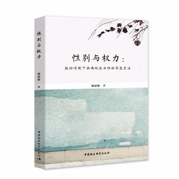 性别与权力：旅游情境下西南地区女性的家庭生活      廖婧琳 著     中国社会科学