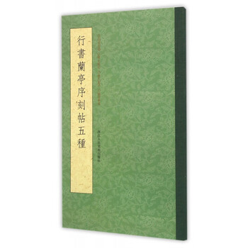 行书兰亭序刻帖五种