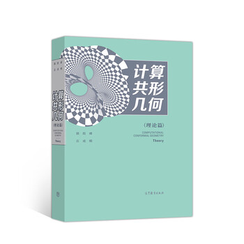计算共形几何 (理论篇)