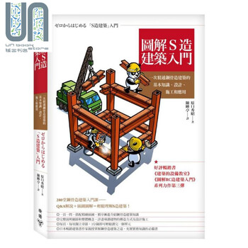 图解S造建筑入门 一次精通钢骨造建筑的基本知识 设计 施工和应用 港台原版 原口秀昭 脸谱文化