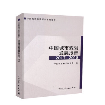 中国城市规划发展报告2017-2018