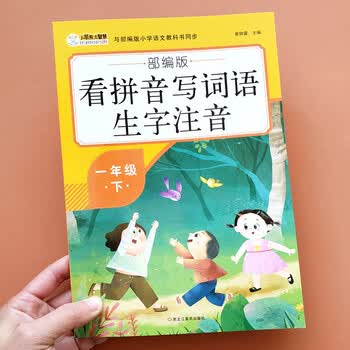 小学生一年级上下册看拼音写词语描红练字帖套装生字注音语文课本同步生字识字专项练习本儿童临摹铅笔写字帖 一年级下册