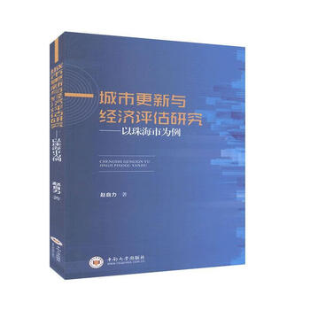 城市更新与经济评估研究——以珠海市为例 赵自力 建筑 9787548740094